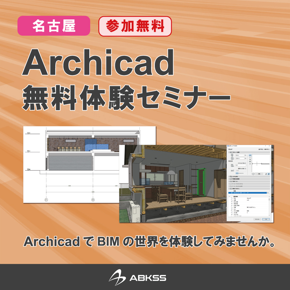 【名古屋10月26日(水)】Archicad無料体験セミナー | 株式会社エービーケーエスエス 本社 | ニュース | イプロスものづくり