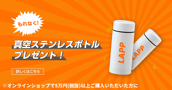 LAPPの海外規格電線 | 当日受注・当日出荷 | 今なら5万以上ご購入でステンレスボトルもプレゼント | Lapp Japan株式会社 ...