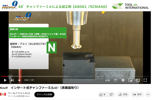 【動画紹介】Nine9 インサート式チャンファーミル45°（表裏面取り） | ツールド インターナショナル株式会社 | ニュース | イプロス ...