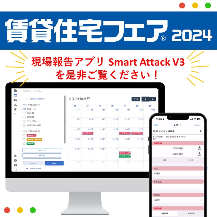 賃貸住宅業界最大のイベント『賃貸住宅フェア2024』 に出展！ 最新版で進化した「Smart Attack V3」をデモで紹介 | 株式会社G-Smart | ニュース | イプロスものづくり