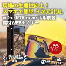 現場の生産性向上！スマホで簡単、3次元計測。viDoc RTK rover 活用解説 無料WEBセミナー | 株式会社WorldLink ...