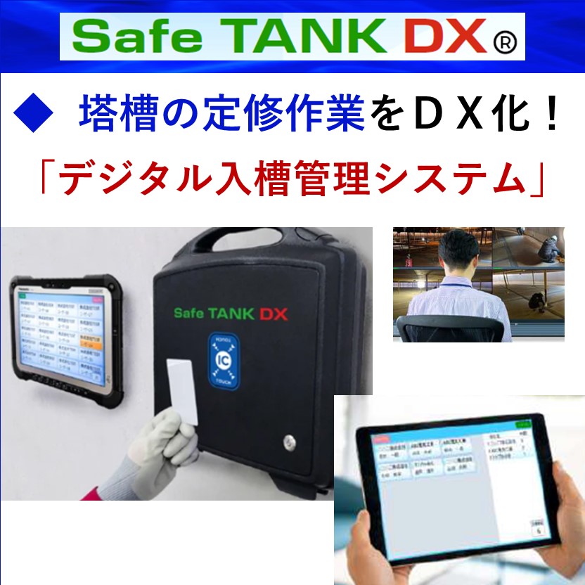 入退槽を遠隔より管理 デジタル入槽管理システム「Safe TANK DX」 | 株式会社サノテック IT事業部 岡山オフィス | ニュース | イプロスものづくり