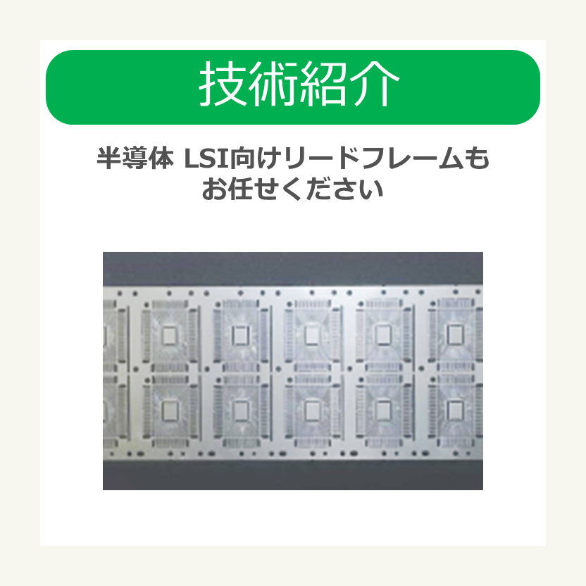 【技術紹介】半導体 LSI向けリードフレームもお任せください | ローム・メカテック株式会社 - Powered by イプロス