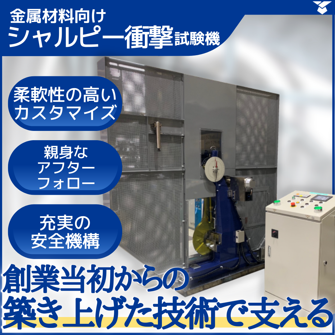 ≪シャルピー衝撃試験機≫創業当初からの技術で支えるの記事をUPしました！試験機メーカー[米倉製作所]要望の試験/研究開発に合わせた≪ ...