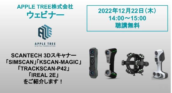 【APPLE TREE株式会社 ウェビナー】SCANTECH社製工業用ハンディー型3Dスキャナーのご紹介 | APPLE TREE株式会社 大阪本社 | ニュース | イプロスものづくり