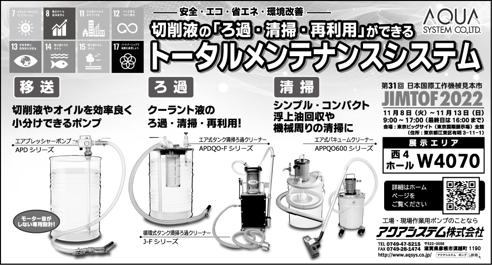 日本産機新聞「JIMTOF2022 第31回日本国際工作機械見本市特集」2022年11月05日号広告掲載のお知らせ | アクアシステム株式会社 本社、須越工場、AQUASYSTEM(中国、タイ ...
