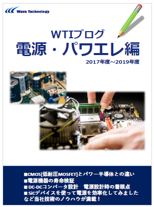 【資料】WTIブログ 電源・パワエレ編 2017年～2019年度 | 株式会社Wave Technology | ニュース | イプロスものづくり