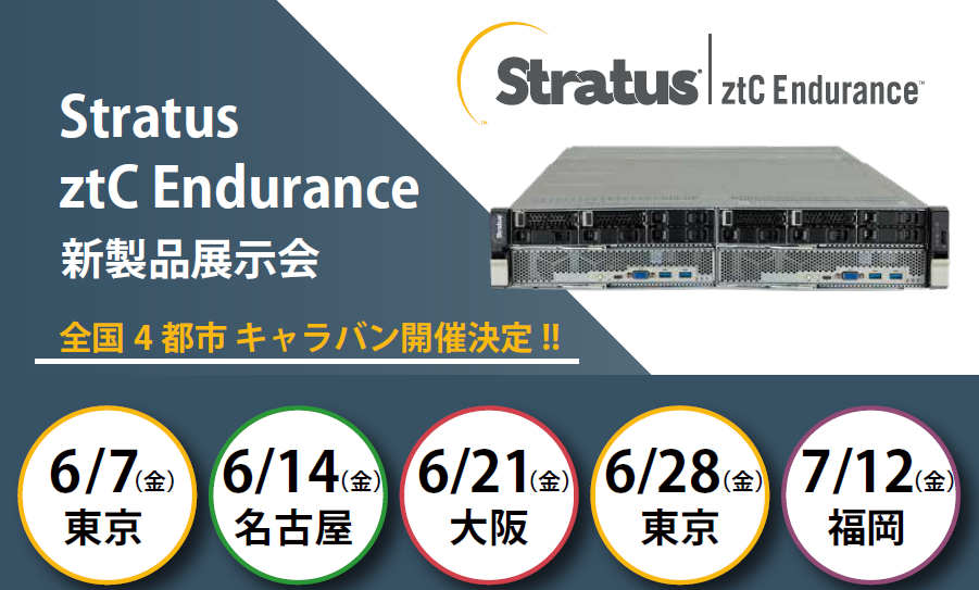 Stratus ztC Endurance 新製品展示会 6月21日大阪開催 | 日本ストラタステクノロジー株式会社 本社 | ニュース | イプロスものづくり