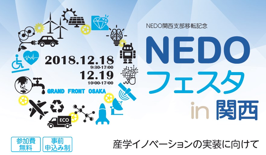 【12月18(火)～19日(水)】NEDOフェスタin関西に出展いたします。 | 株式会社アサヒメッキ | ニュース | イプロスものづくり
