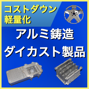 アルミ鋳造 ダイカスト製品をご紹介 株式会社ウエストワン ニュース イプロスものづくり