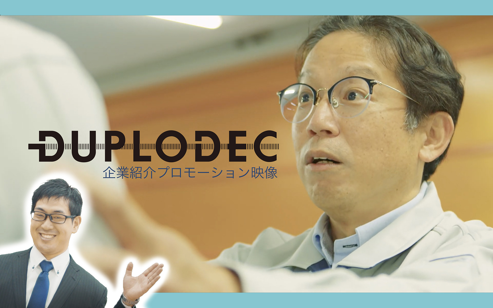 製造業様必見！業務効率化して生産性アップ！【DUPLODEC企業紹介動画公開】 | DUPLODEC株式会社 | ニュース | イプロスものづくり