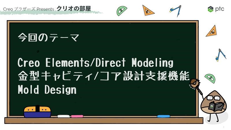 Creo ブラザーズ Presents 「クリオの部屋」-Creo Elements/Direct Modeling 金型キャビティ/コア設計 ...