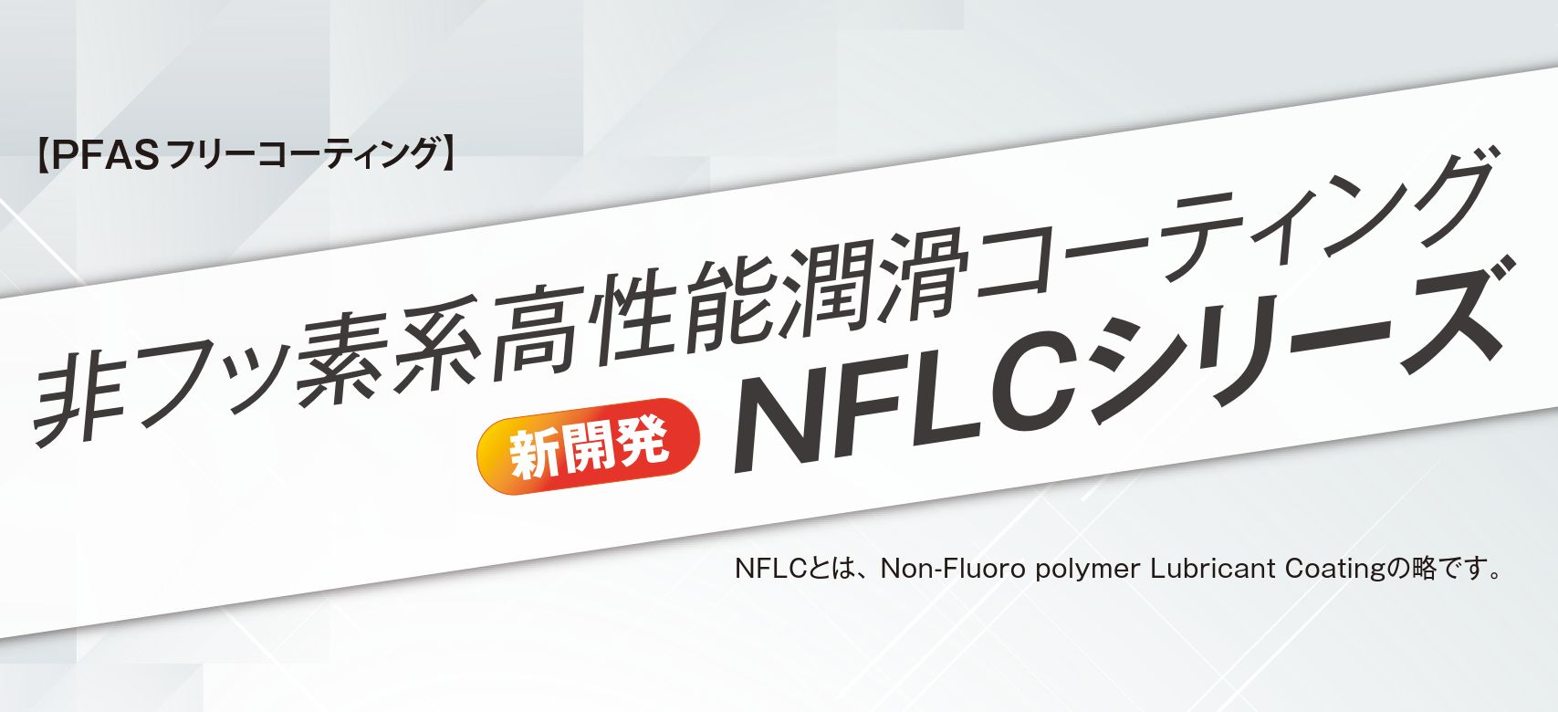 株式会社吉田SKT NEW 「PFAS不使用の非フッ素高性能潤滑コーティング『NFLCシリーズ』」を公開しました。 | 株式会社吉田SKT | ニュース | イプロスものづくり