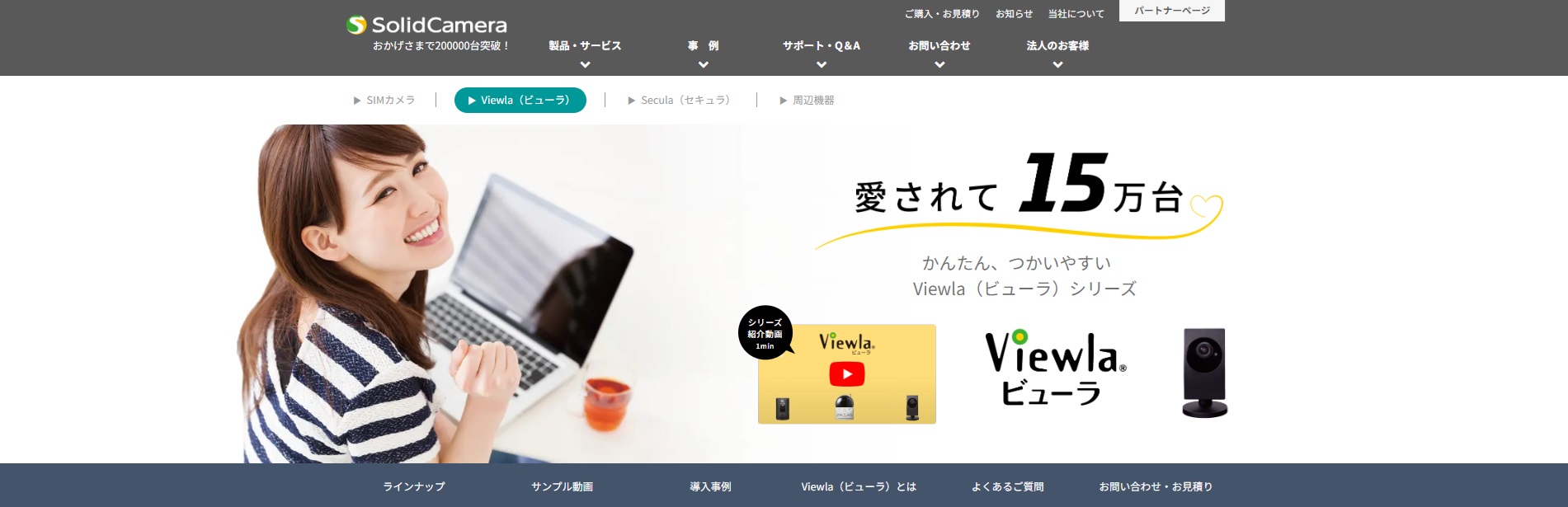 ソリッドカメラ「Viewla（ビューラ）」「Secula（セキュラ）」シリーズのWebサイトをプチリニューアル | ソリッド株式会社 ...