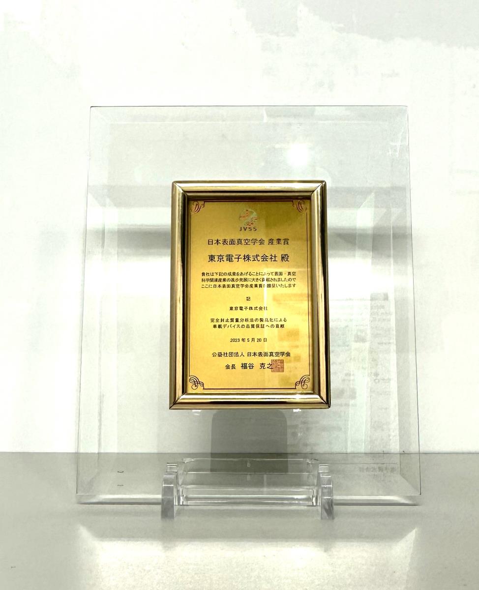 当社 質量ガス分析装置が2022年度JVSS産業賞 受賞 | 東京電子株式会社 | ニュース | イプロスものづくり