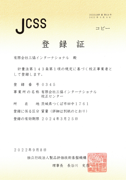 2022年9月から、分銅のE2クラスまでのJCSS校正サービスを開始します。 | 有限会社三協インターナショナル つくば事業所 | ニュース ...