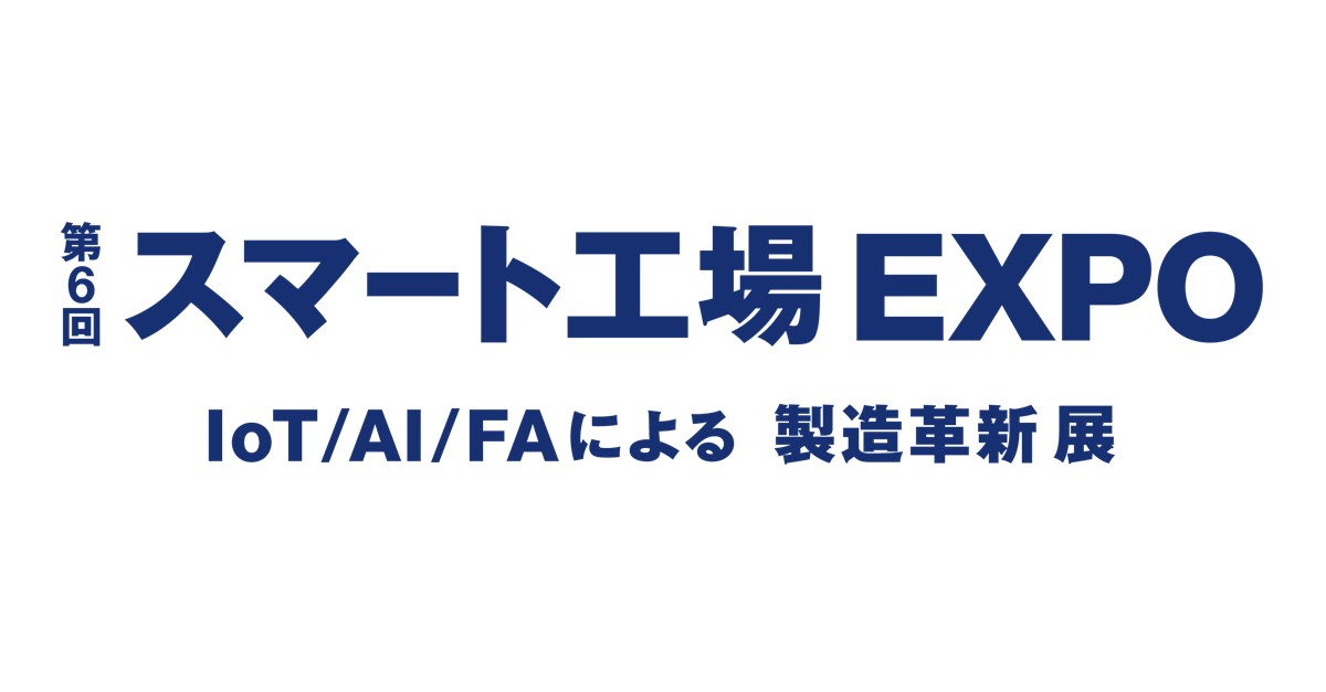 「第6回スマート工場EXPO IoT/AI/FAによる製造革新展」出展のお知らせ《伊東商会》 | 株式会社伊東商会 | ニュース | イプロスものづくり