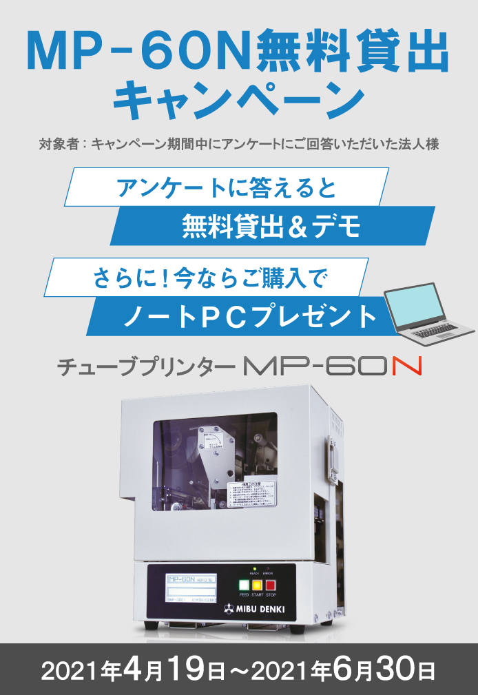 【7/31まで延長！今ならPCをプレゼント！】 MP-60N 無料貸出キャンペーン実施中！！【壬生電機製作所】 | 株式会社壬生電機製作所 | ニュース | イプロスものづくり
