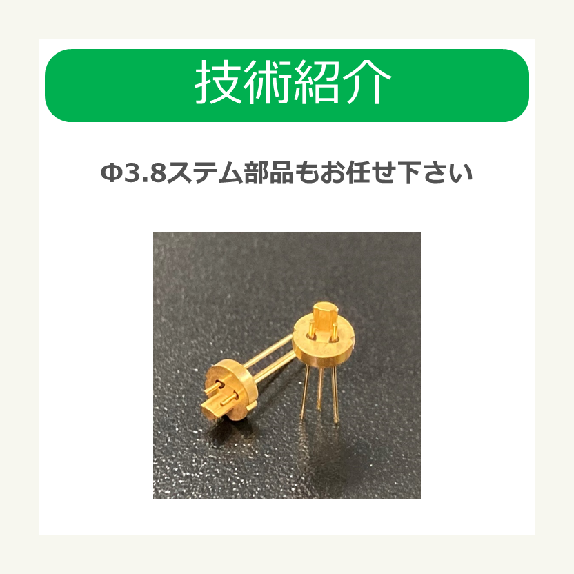 Φ3.8ステム部品もお任せ下さい | ローム・メカテック株式会社 | ニュース | イプロスものづくり