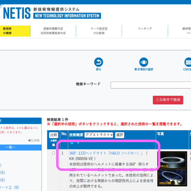 【NETIS】HALO/HALO SLの評価ステータスが変わります！ | 株式会社N.S.C.Trading | ニュース | イプロスものづくり