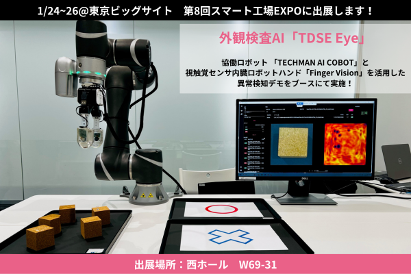 【TDSE Eye】良品学習による外観検査自動化を支援！2024年1月24日~26日@東京ビッグサイト スマート工場EXPO出展！ | TDSE株式会社 | ニュース | イプロスものづくり