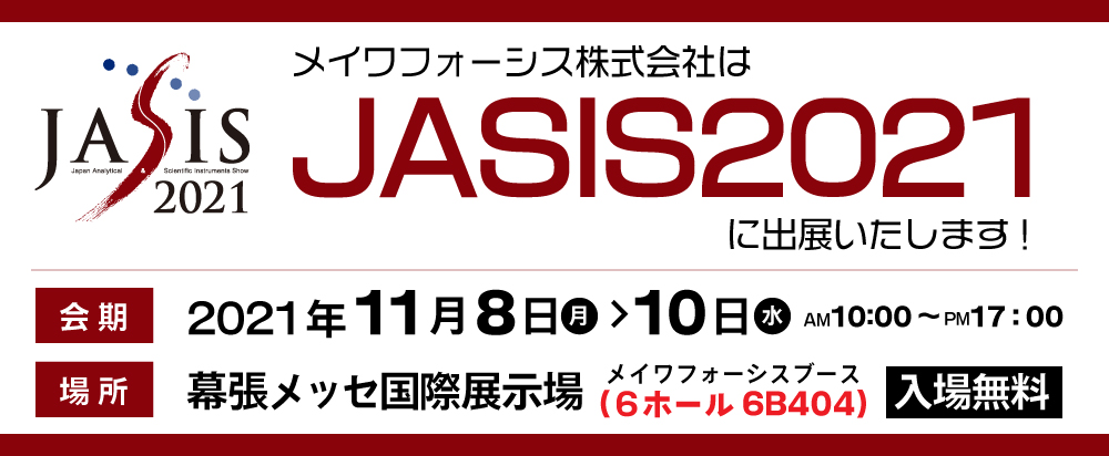 【JASIS 2021に出展いたします】2021 年11 月 8 日（月）～ 10 日（水） | メイワフォーシス株式会社 | ニュース | イプロスものづくり