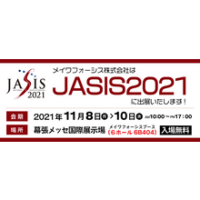 【JASIS 2021に出展いたします】2021 年11 月 8 日（月）～ 10 日（水） | メイワフォーシス株式会社 | ニュース | イプロスものづくり