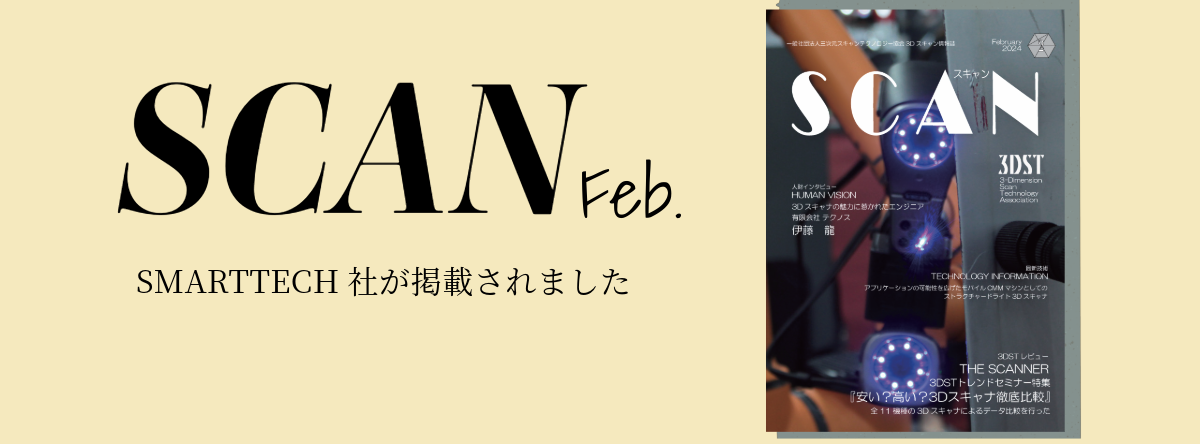 [SCAN]2024年2月号にSMARTTECH社の記事が掲載されました! | 株式会社シーケービー | ニュース | イプロスものづくり