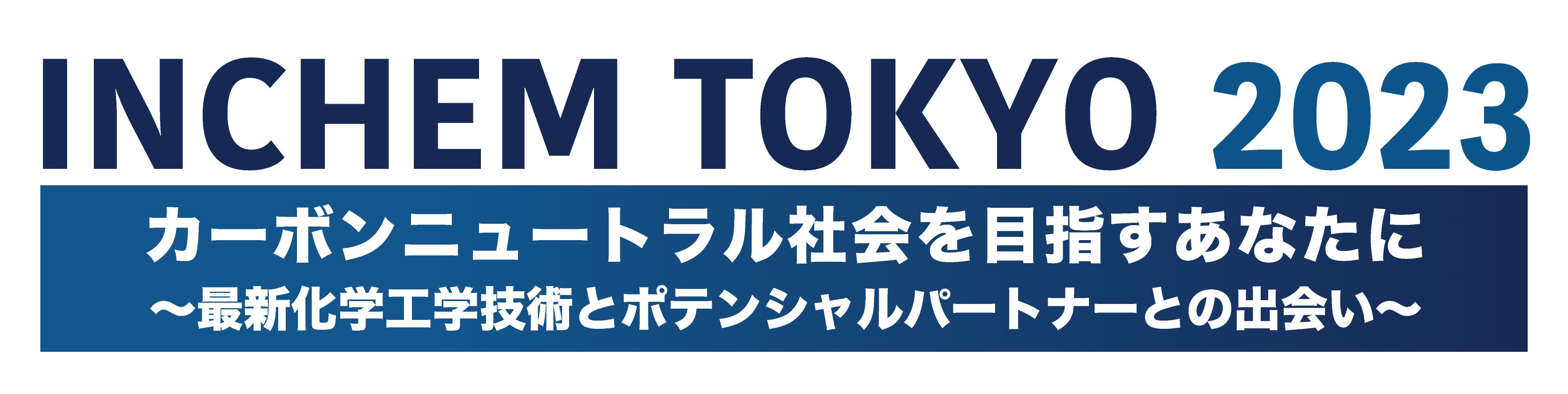 「INCHEM TOKYO 2023」（9月20日～9月22日／東京ビッグサイト）出展のお知らせ | エフ・アイ・ティー・パシフィック株式会社 ...