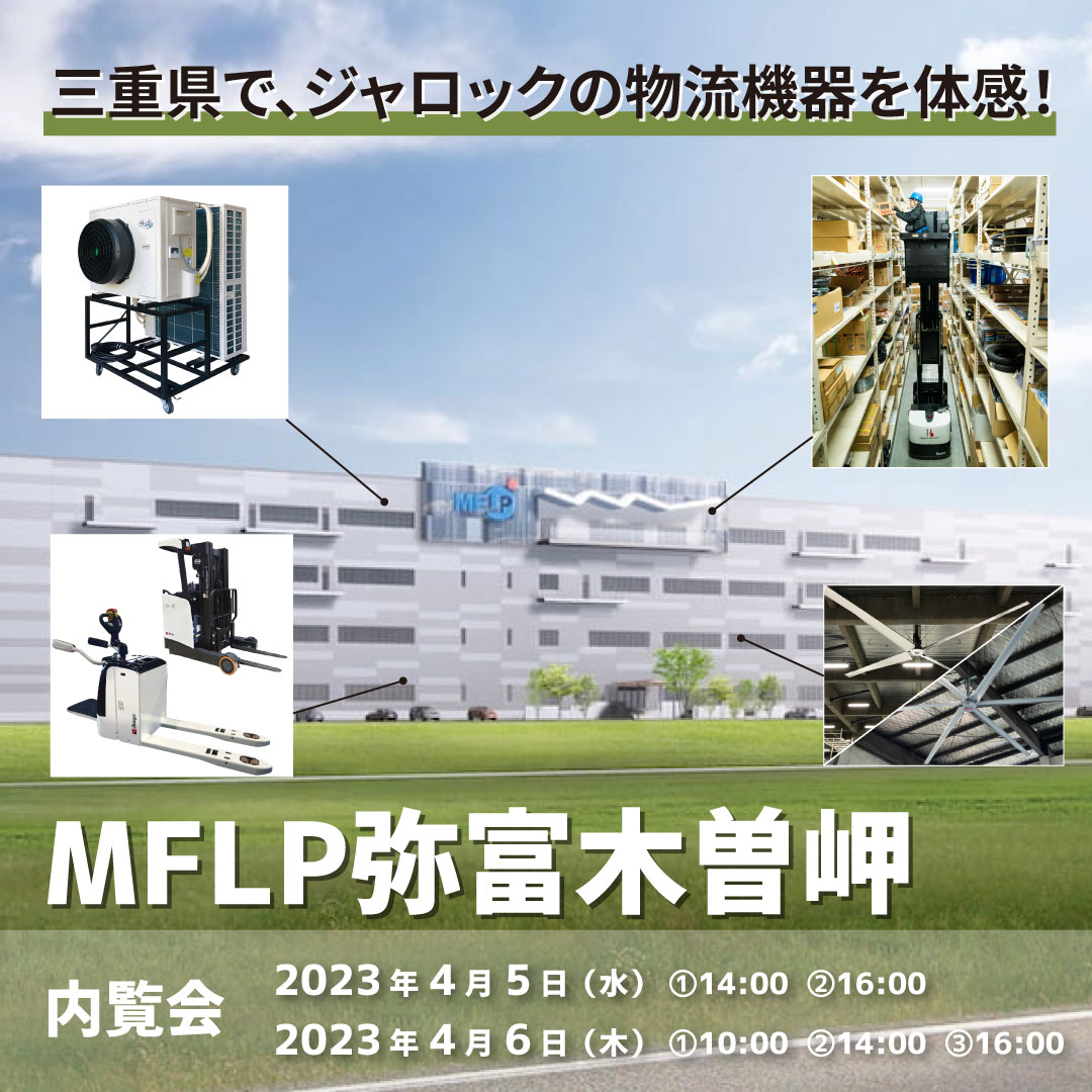 【MFLP弥富木曽岬】内覧会 及びジャロック製品見学のご案内 | 株式会社ジャロック | ニュース | イプロスものづくり