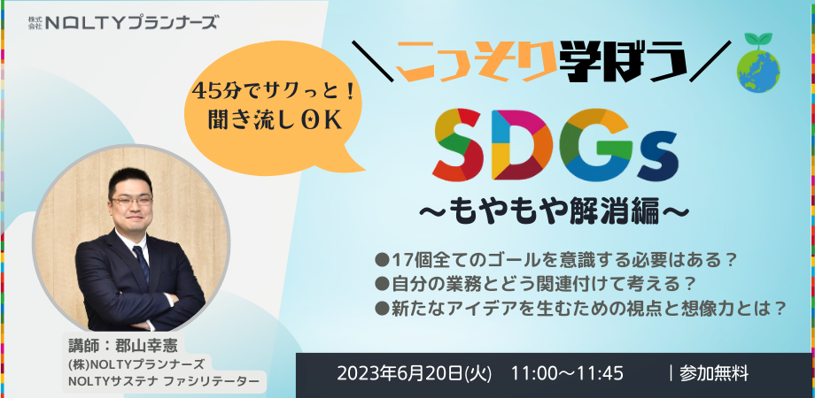 【聞き流しOK】こっそり学ぼうSDGs ～もやもや解消編～ | 株式会社NOLTYプランナーズ | ニュース | イプロスものづくり