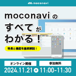 11/21（木）moconaviのすべてがわかる！ ～特長と機能を徹底解説～ | 株式会社レコモット | ニュース | イプロスものづくり