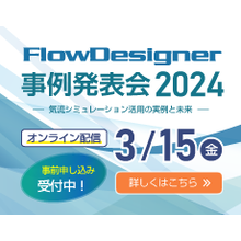 FlowDesigner事例発表会2024 オンライン開催のお知らせ | 株式会社アドバンスドナレッジ研究所 | ニュース | イプロスものづくり