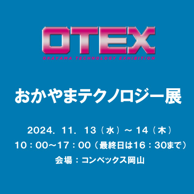 おかやまテクノロジー展(OTEX)2024 へ出展いたします。 | 株式会社 エージェンシーアシスト 京都本社 営業所(仙台・東京・埼玉・神奈川・浜松・愛知・岐阜・新潟・福井・奈良・兵庫・岡山 ...