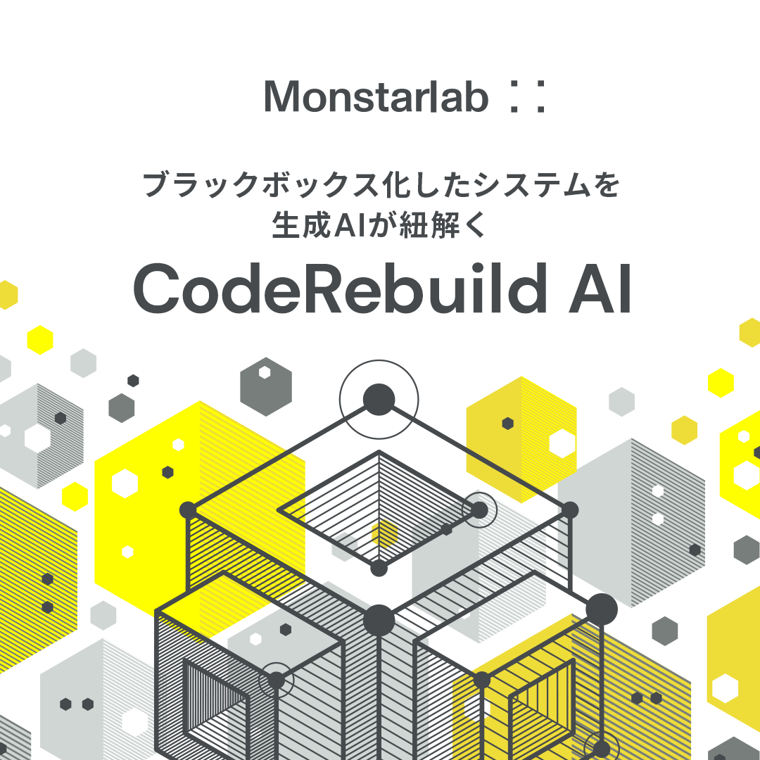 生成AI活用のレガシーシステム刷新サービス 『CodeRebuild AI』が単体テストに対応 | 株式会社モンスターラボ | ニュース | イプロスものづくり