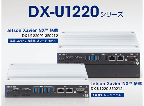 【最新カタログ公開中】Jetson Xavier NX(TM) + 大容量ストレージ搭載 産業用エッジAIコンピュータ DX-1220シリーズ ...