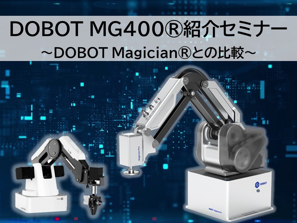 11/11開催：無料オンラインセミナー 低価格で自動化を実現できる軽量ロボットアームMG400。小型ロボットアームDOBOTMagicianと ...