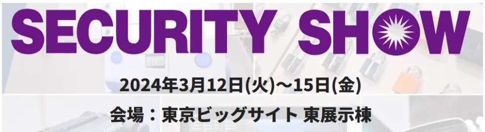 【展示会出展のお知らせ】第32回 SECURITY SHOW2024 に出展します。 | タカヤ株式会社 事業開発本部 | ニュース | イプロスものづくり