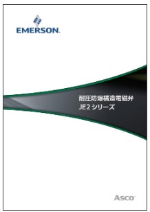 耐圧防爆構造電磁弁JE2シリーズカタログが完成しました | 日本アスコ株式会社 | ニュース | イプロスものづくり