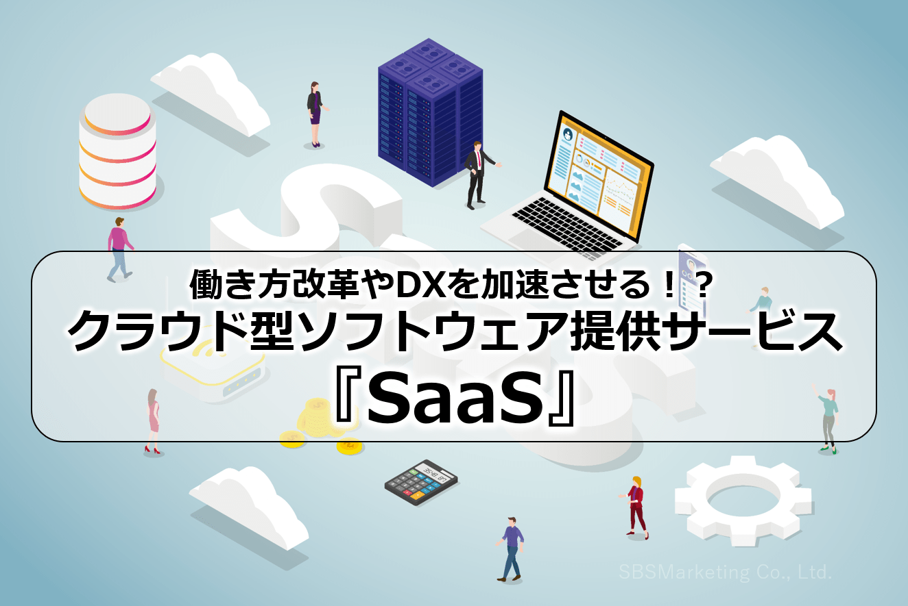 【株式会社SBSマーケティング】「働き方改革やDXを加速させる！？クラウド型ソフトウェア提供サービス『SaaS』」ブログページを公開中！ | 株式会社SBSマーケティング | ニュース ...