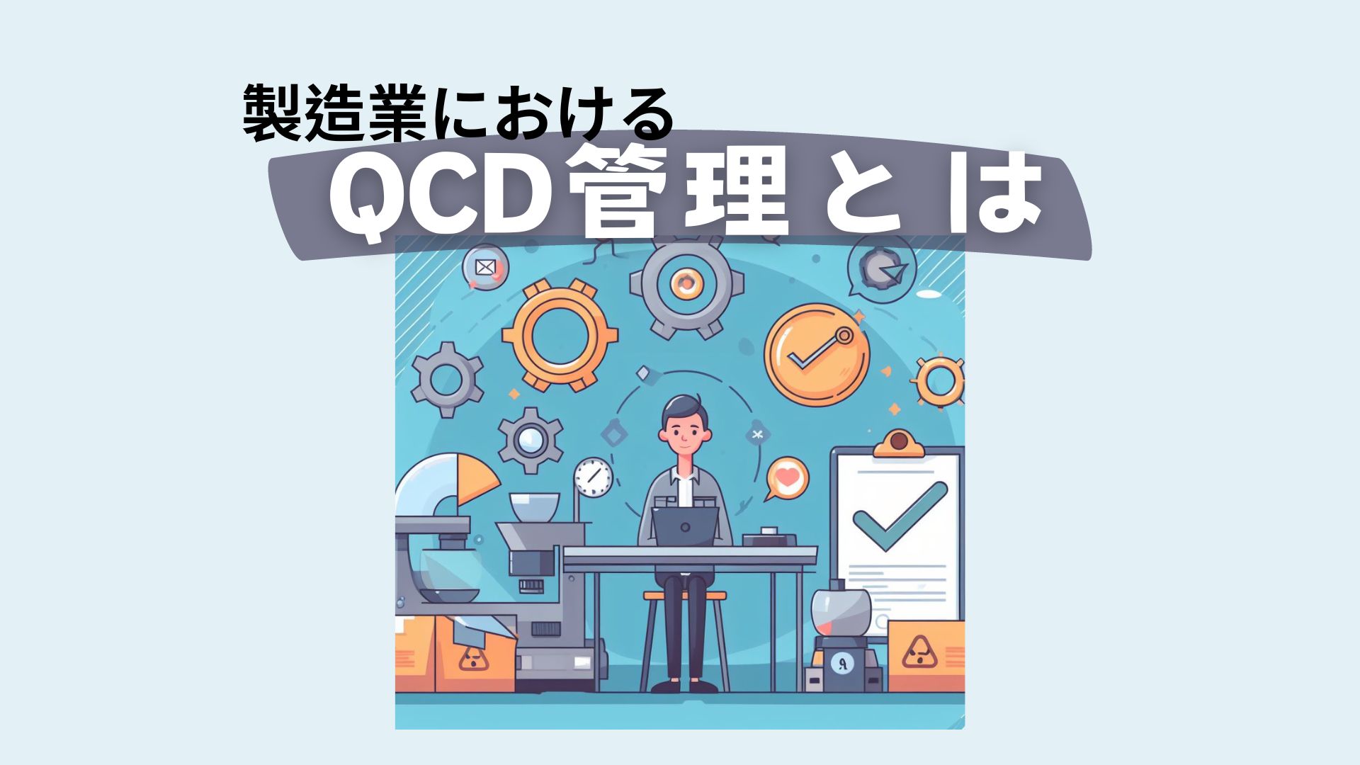 製造業のためのQCD管理基本ガイド | NEWJI株式会社 | ニュース | イプロスものづくり