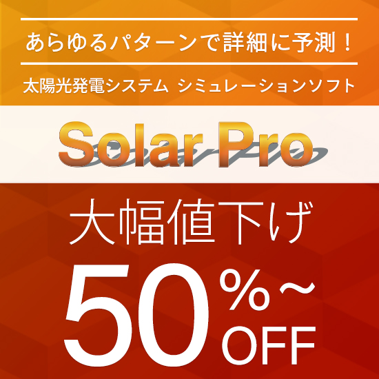 「Solar Pro」価格改定とバージョンアップのお知らせ | 株式会社ラプラス・システム | ニュース | イプロスものづくり