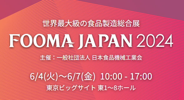【展示会】6/4～6/7「FOOMA JAPAN 2024」出展情報 | 株式会社フジキン(Fujikin Incorporated) 新本社 | ニュース | イプロスものづくり