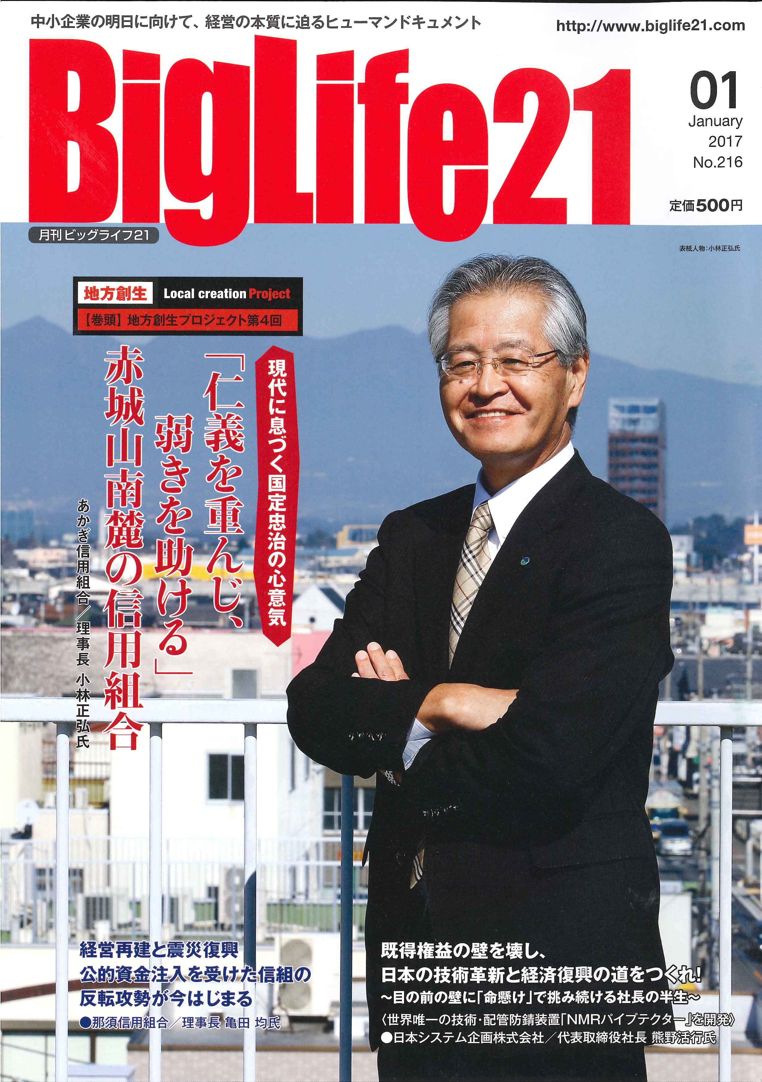 中小企業経営者情報誌「BigLife21」2017年1月号へ当社取材記事が掲載されました | 日本システム企画株式会社 東京本社 | ニュース | イプロスものづくり