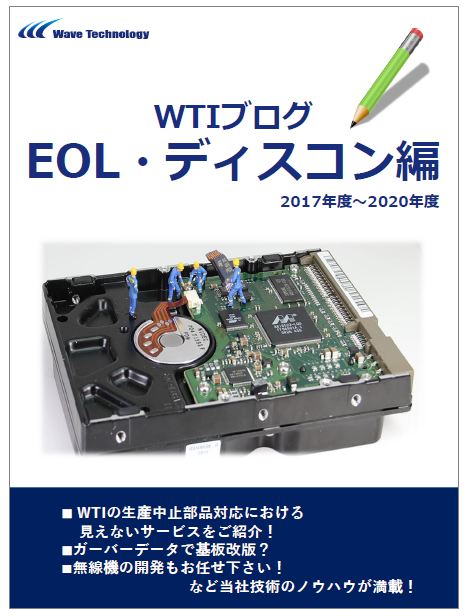 【資料】WTIブログ EOL・ディスコン編 2017～2020年度 | 株式会社Wave Technology | ニュース | イプロスものづくり