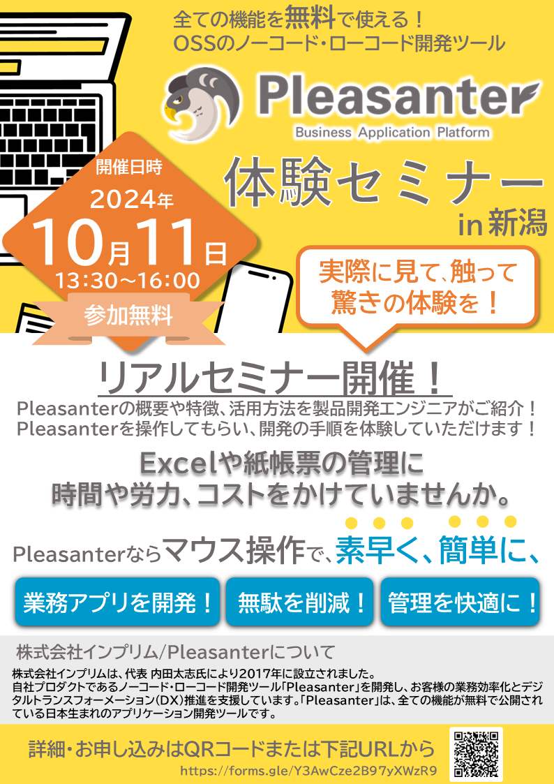 【10/11(金)@新潟】【オフライン】プリザンター体験セミナーを開催いたします | 芝通アドバンス株式会社 | ニュース | イプロスものづくり