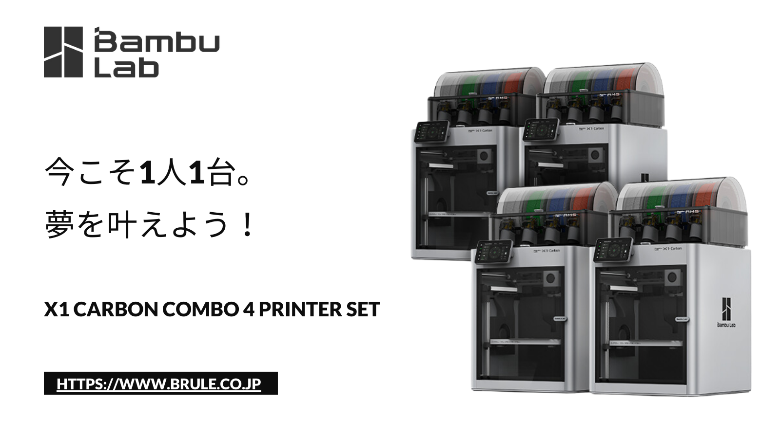 誰でもみんなですぐに始められる！！Bambu Lab社P1S Comboと X1 Carbon Comboのセット販売を開始致しました！ | Brule Inc. ブルレーインク | ニュース ...