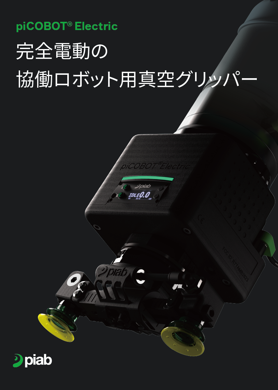 『piCOBOT(R) Electric』完全電動の協働ロボット用真空グリッパー カタログ | ピアブ・ジャパン株式会社 | ニュース ...