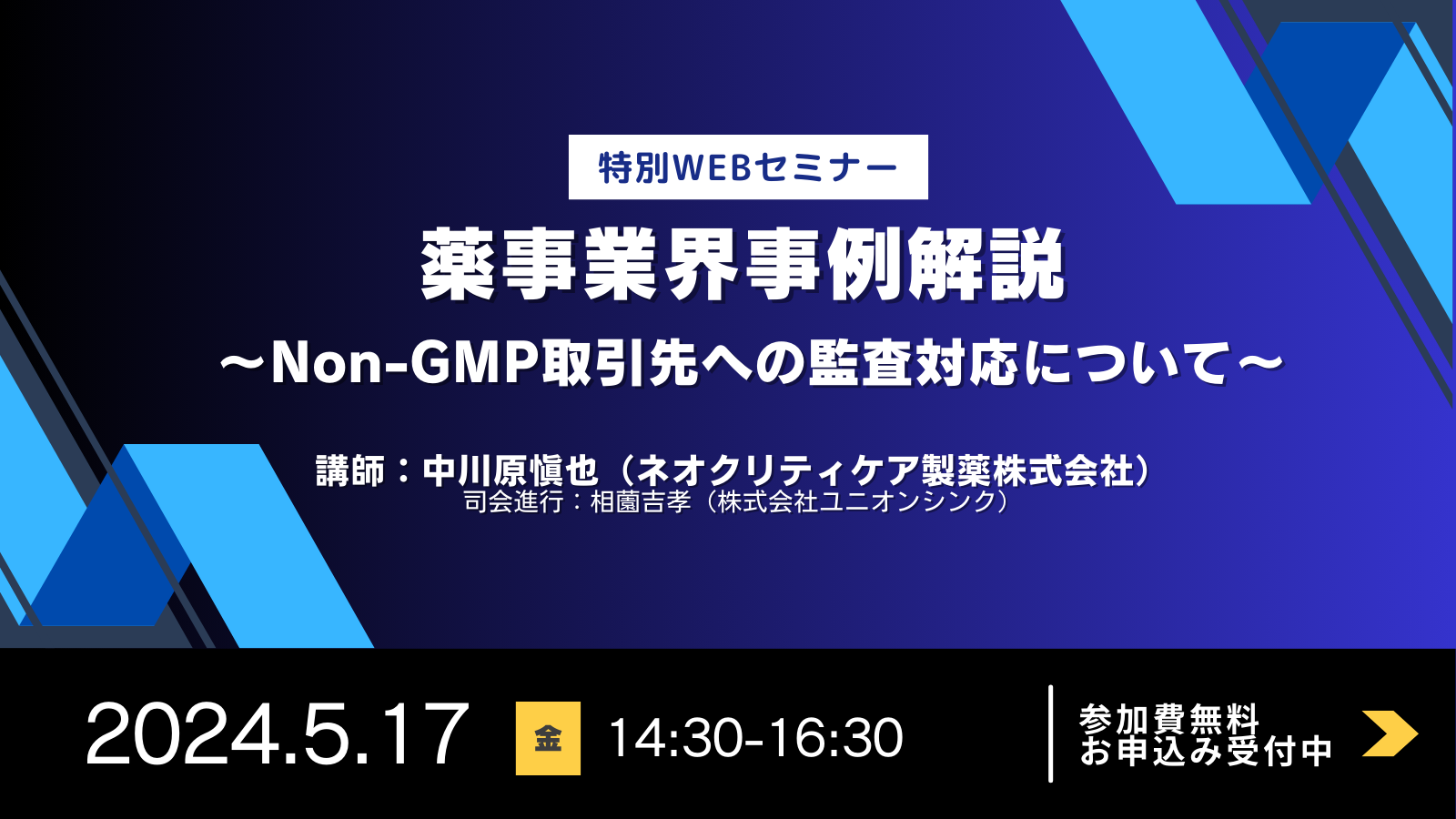 【5/17 特別WEBセミナー】薬事業界事例解説 ～Non-GMP取引先への監査対応について～ | 株式会社ユニオンシンク - Powered ...