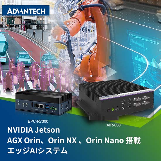NVIDIA Jetson AGX Orin、Orin NX、Orin Nanoでロボティクスと映像解析のエッジAIソリューションを強化 | アドバンテック株式会社 | ニュース | イプロス ...
